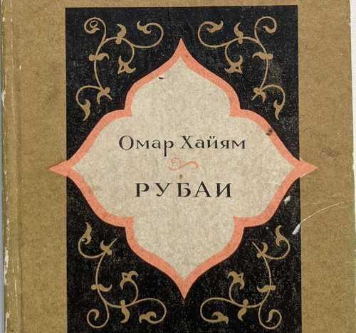 Книга Омар Хайям "Рубаи"