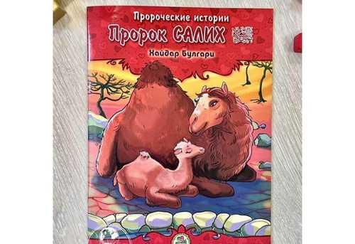 Книга "Пророческие истории. Пророк Салих"