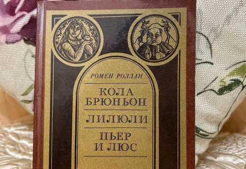 Ромен Роллан "Кола брьон" "Лилюли" "Пьер и Люс"