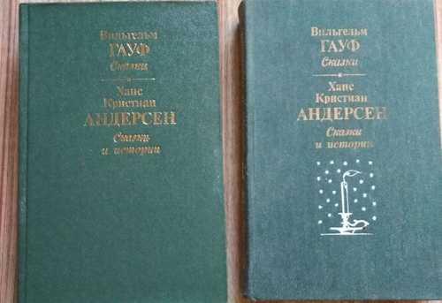 В.Гауф и Х.К.Андерсен сказки и истории 1987,1990 г