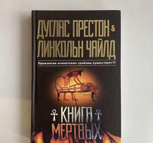 Престон, Чайлд. Книга мертвых