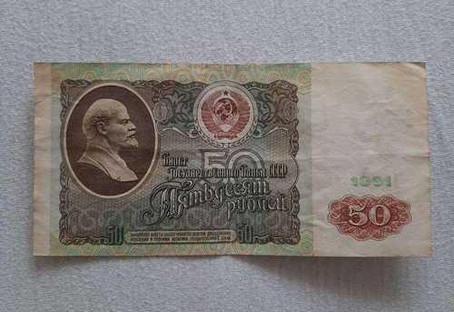 Банкнота 50 СССР 1991 г