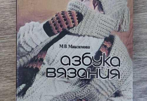 Книга Азбука Вязания