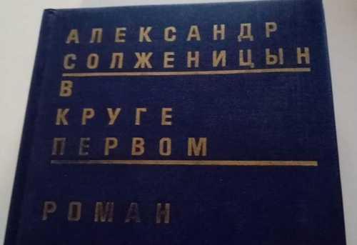 Книга" В круге первом" Солженицин