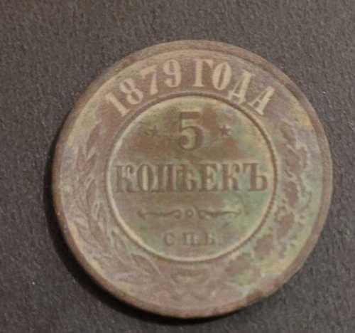 5 копеек 1879