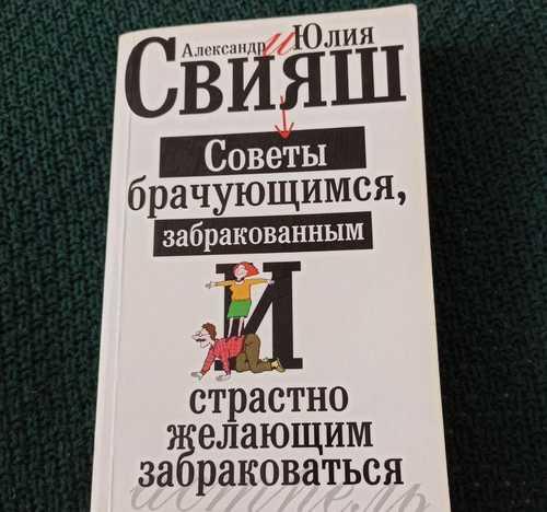 Свияш Книга Советы страстно желающим забраковаться