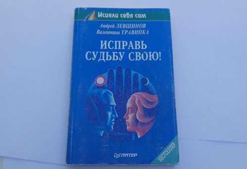 Андрей левшинов, В. травинка, исправь судьбу свою