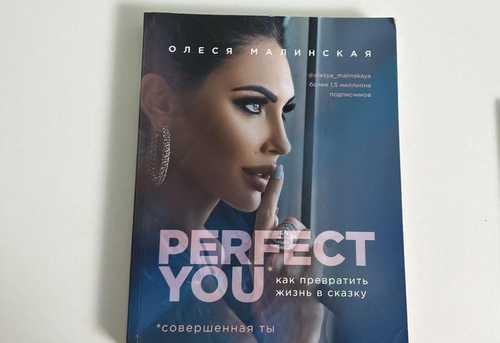 Книга Perfect You. Совершенная ты. Олеся Малинская