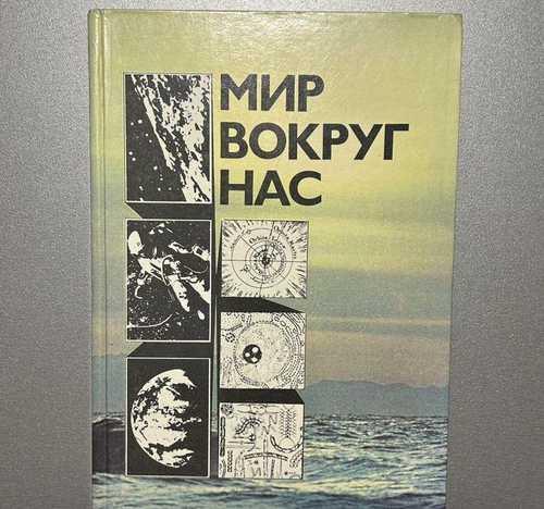 Книга "Мир вокруг нас"