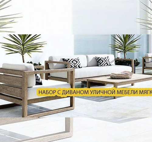 Набор с диваном Уличной Мебели Мягкий