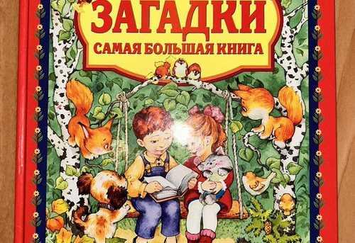 Загадки самая большая книга