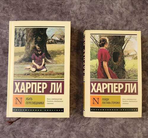 Убить пересмешника 2 книги