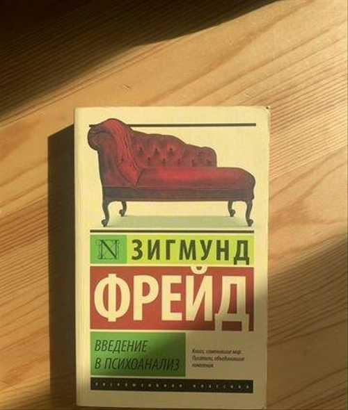 Книга З.Фрейд введение в психоанализ