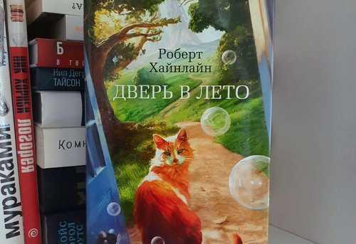 Дверь в Лето. Хайнлайн Роберт Э