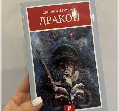 Книга Замятин "дракон"