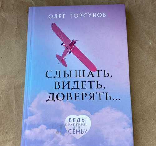 Слышать видеть доверять Торсунов Олег книга