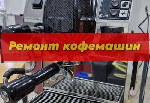 Ремонт кофемашин