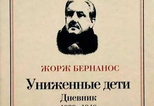 Жорж Бернанос: Униженные дети. Дневник 1939 - 1940