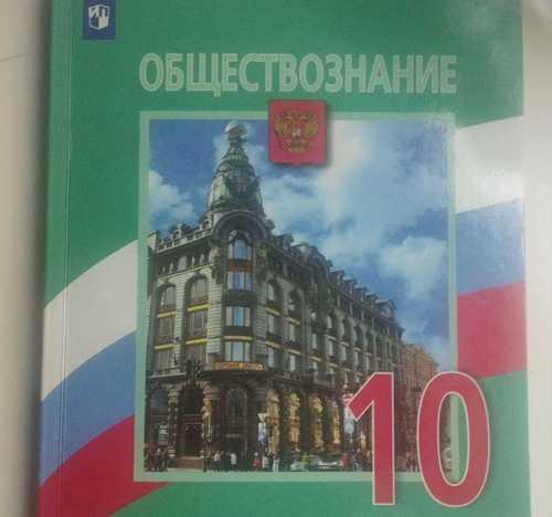 Обществознание 10 класс. Базовый уровень.Боголюбов