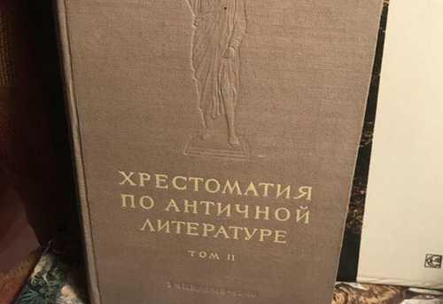Хрестоматия по античной литературе В 2 томах