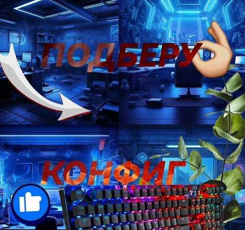 Подберу конфиг пк