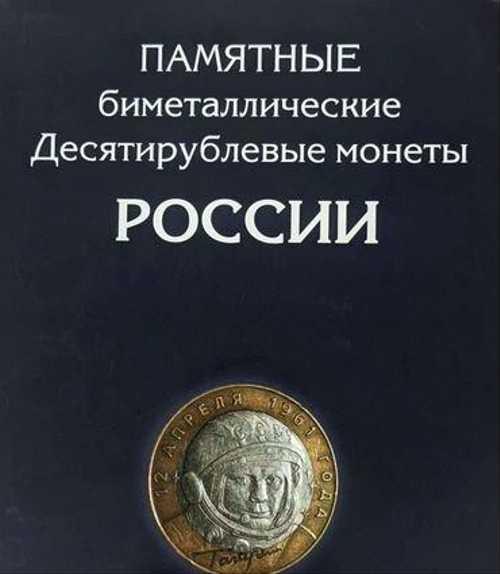 Коллекция монет РФ 10рублей с альбомом 117 монет