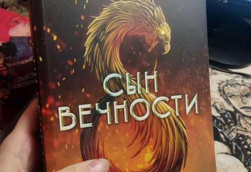 Книга Сын вечности(Адам Сильвера)