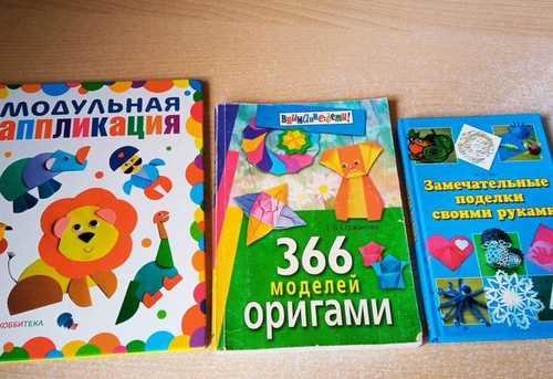 Книги оригами, аппликации и поделки из бумаги