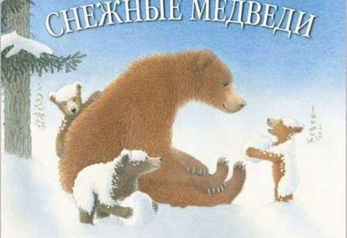 Книга снежные медведи