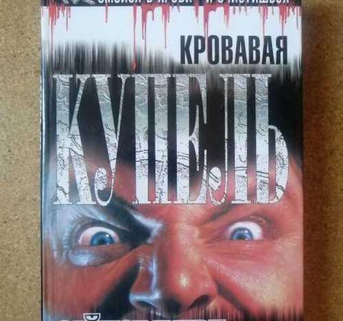 Кларк Саймон. Кровавая купель.2000
