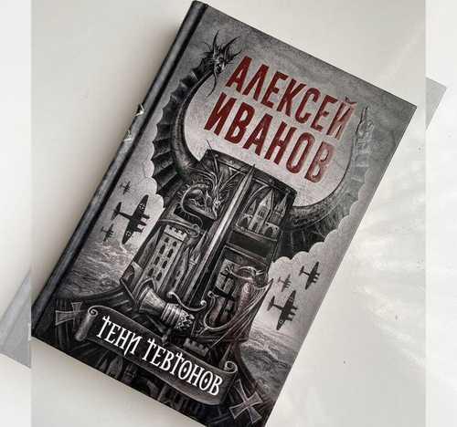 Книга Алексей Иванов Тени тевтонов