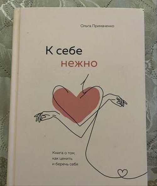 Книга «К себе нежно» Ольга Примаченко