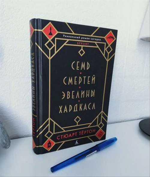 Детектив Роман Стюарт Тёрнтон Семь смертей Эвелины
