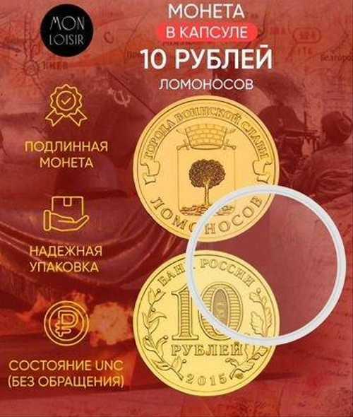 Памятная монета 10 рублей в капсуле Ломоносов. Гор