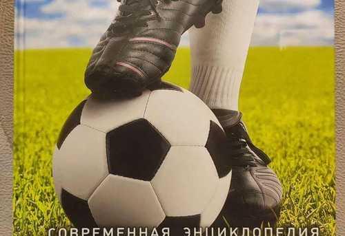 Книга "Современная энциклопедия. Футбол"