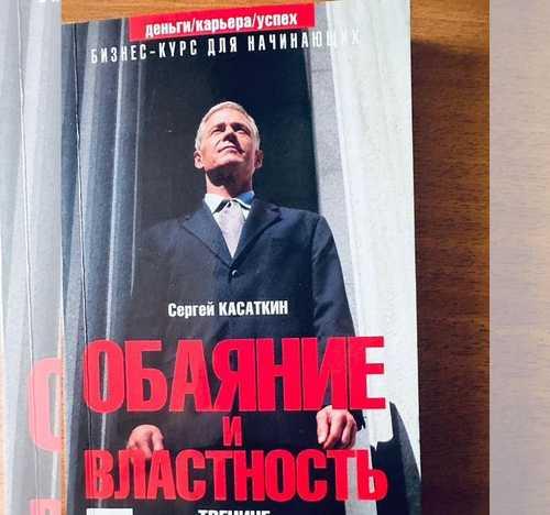 Обаяние и властность.Тренинг жизненного успеха