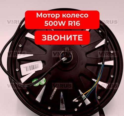 Мотор колесо 500W R16 для электровелосипеда