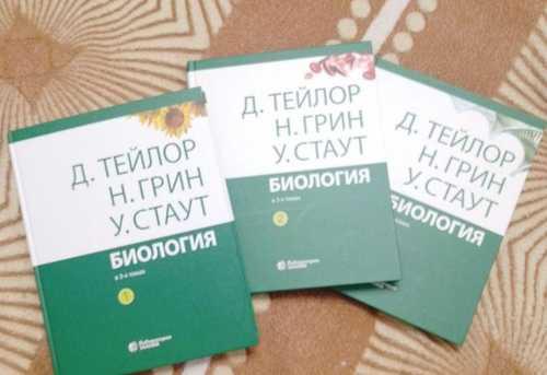 Биология Д. Тейлор, Н. Грин, У. Стаут, в 3-х томах