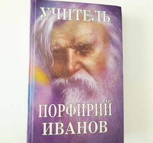 Книга "Учитель Порфирий Иванов"