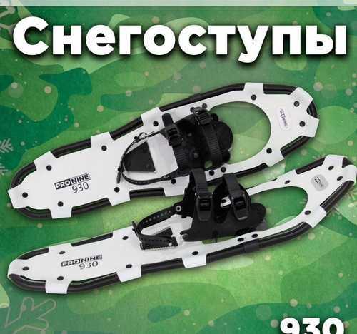 Снегоступы для охоты рыбалки Pronine Tactic 930