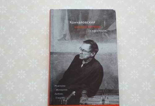 Кончаловский.Низкие истины.7 лет спустя.2006 год