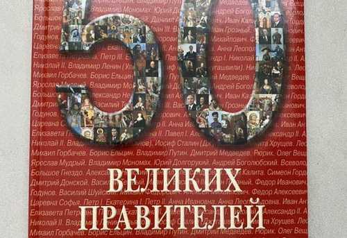 Книга. 50 Великих правителей России