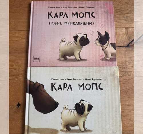 Книги Миф Карл мопс, комплект