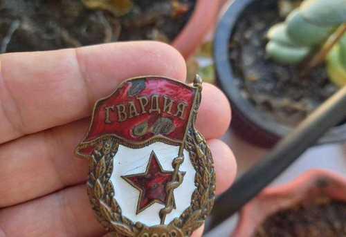 Знак Гвардия 1942-1945 г. СССР