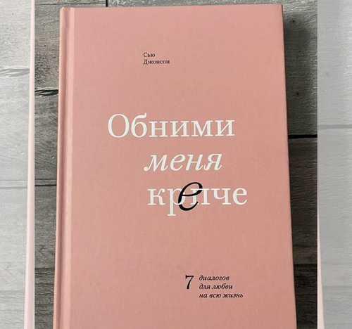 Книга обними меня крепче