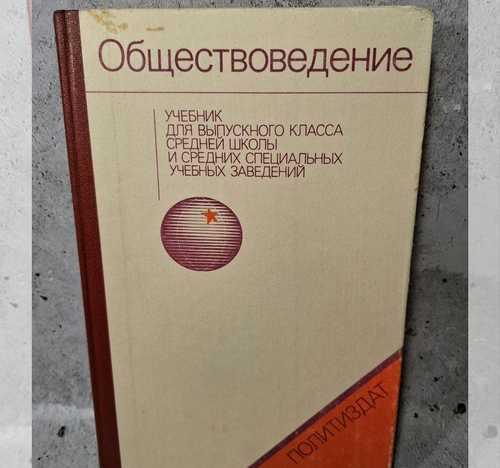 Обществознание. Учебник для выпускного класса сред
