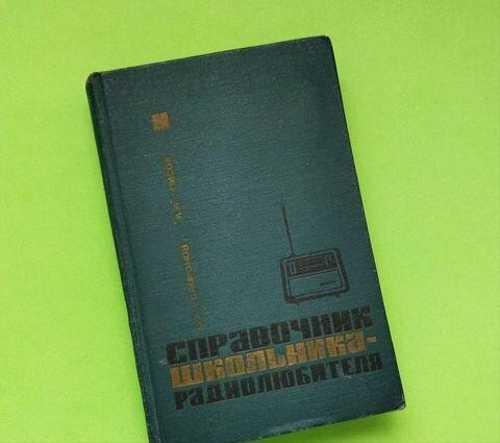 Книга "Справочник школьника-радиолюбителя" / 1970