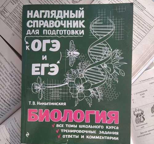 Справочник-учебник по подготовке ЕГЭ ОГЭ биология