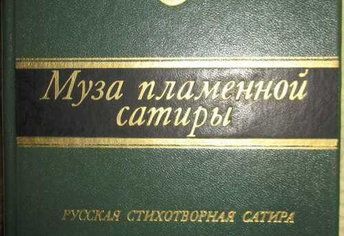 Муза пламенной сатиры Русская стихотворная сатира