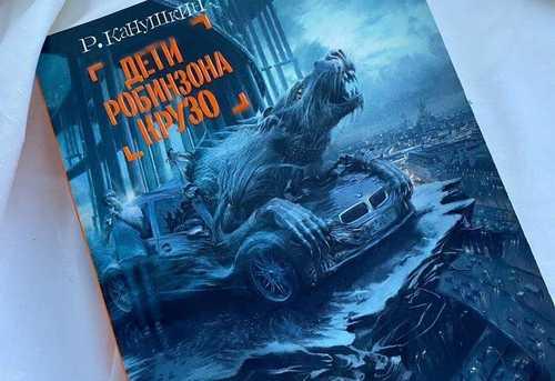 Дети Робинзона Крузо Канушкин Роман